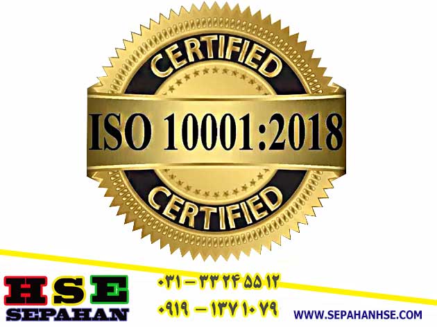 اخذ گواهینامه ایزو ISO 10001-ایزو-استاندارد رضایت مشتری-فوری-09191371079